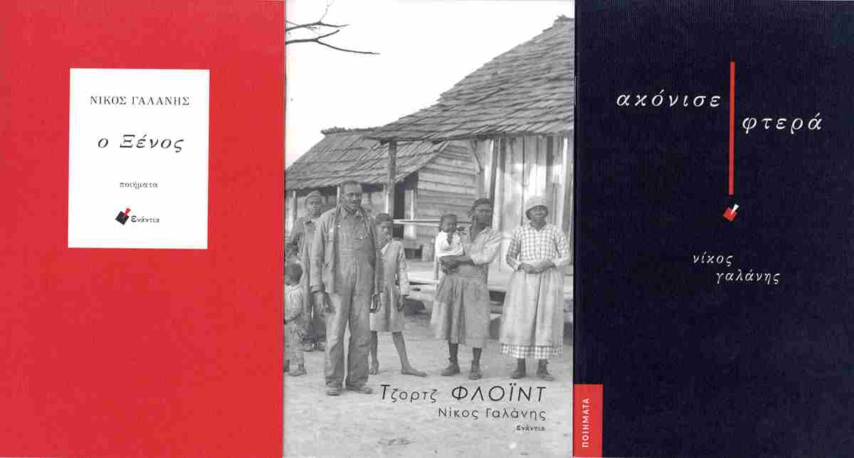 (σετ) Γαλάνης: Ακόνισε Φτερά - Ο Ξένος - Τζορτζ Φλόιντ - Γαλανης Νικος ...