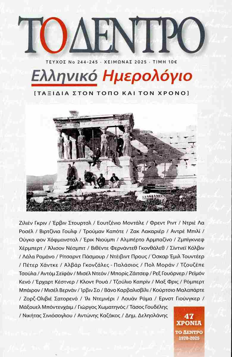 Το δέντρο, τεύχος 244-245, Χείμωνας 2025 // Ελληνικό ημερολόγιο ...