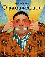 Ο Μπαμπας Μου - Browne Anthony - Βιβλιοπωλείο Πολιτεία