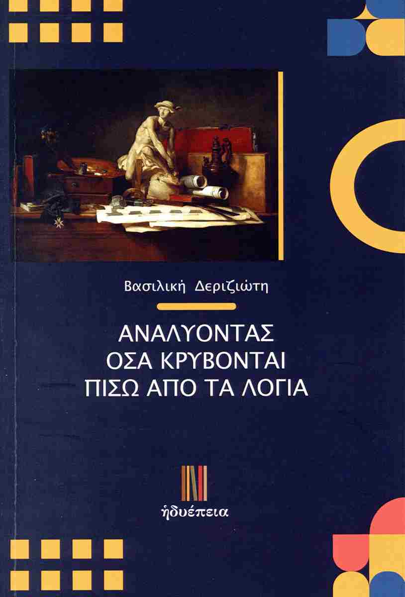 Αναλύοντας όσα κρύβονται πίσω από τα λόγια - ΔΕΡΙΖΙΩΤΗ ΒΑΣΙΛΙΚΗ ...