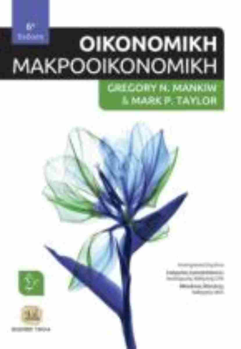 Οικονομική - Μακροοικονομική (6η Σκληρόδετη Έκδοση) - Mankiw N. Gregory ...