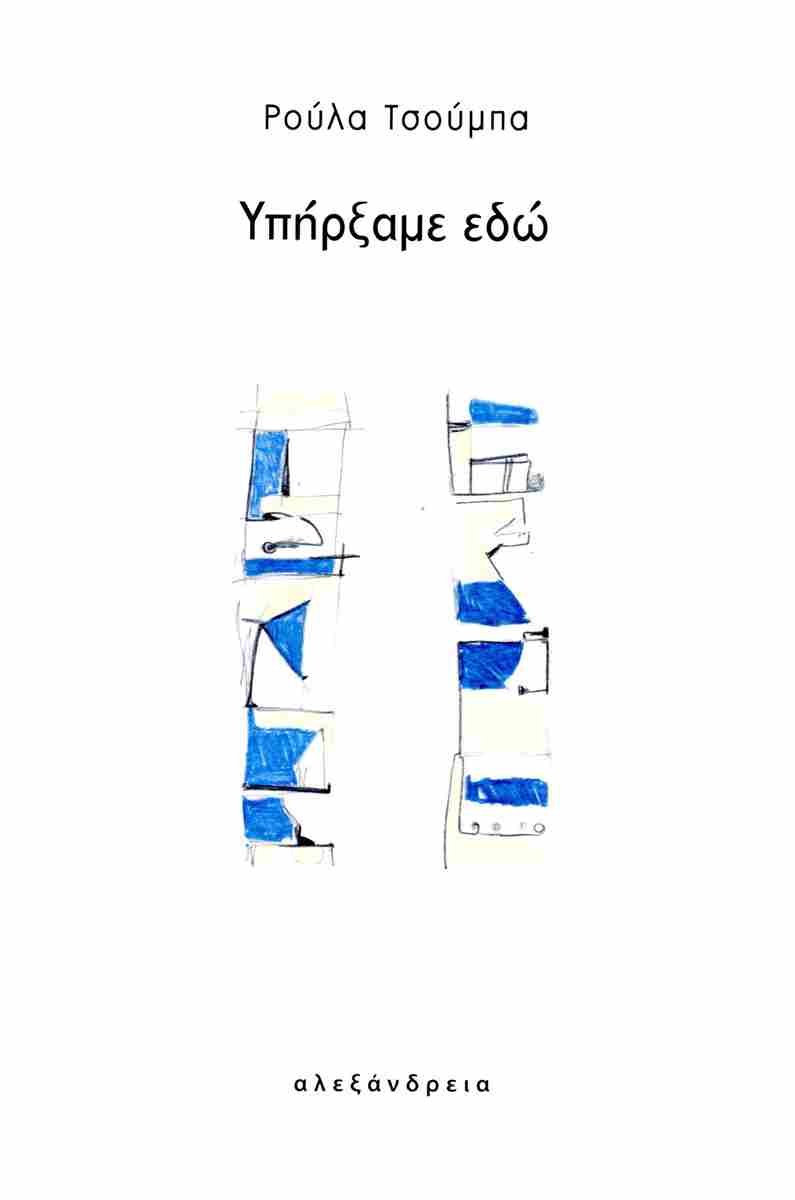 Υπήρξαμε Εδώ - Τσουμπα Ρουλα (σπυριδουλα) - Βιβλιοπωλείο Πολιτεία