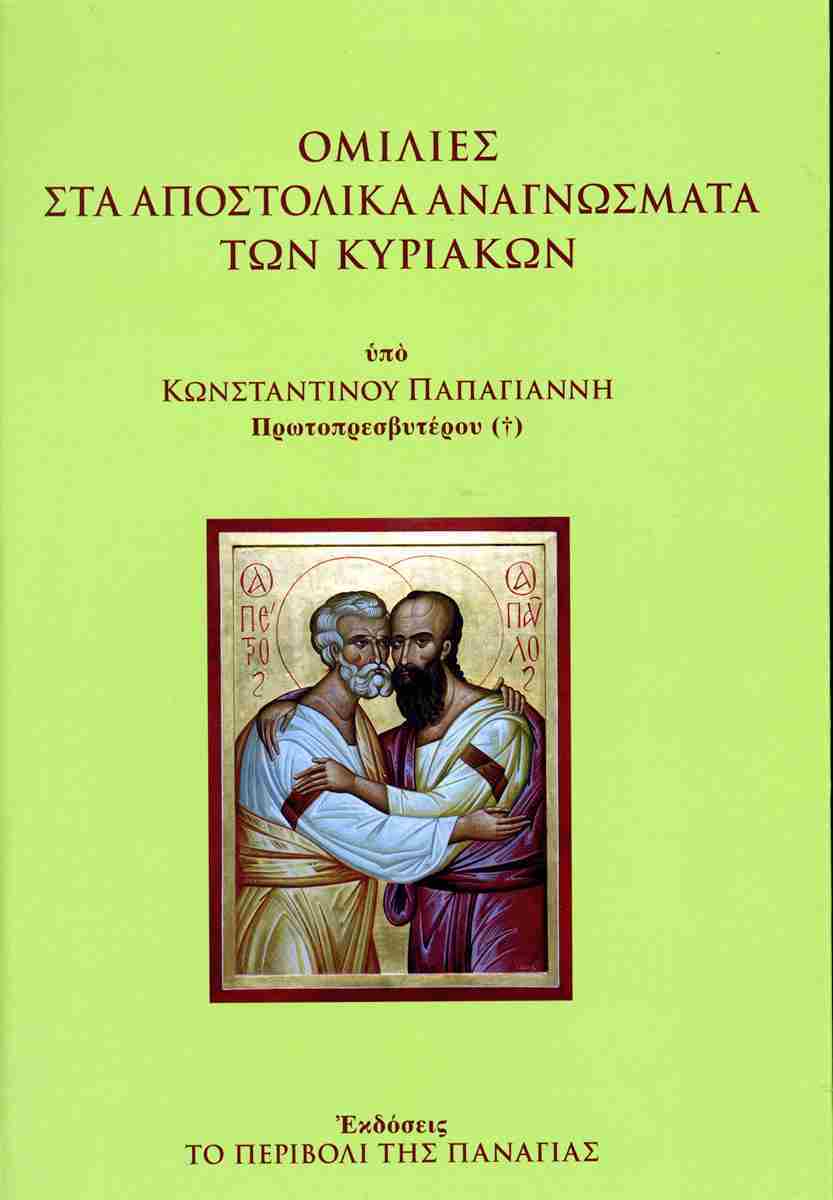 Ομιλίες Στα Αποστολικά Αναγνώσματα Των Κυριακών - Παπαγιαννης ...
