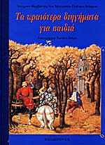ΤΑ ΩΡΑΙΟΤΕΡΑ ΔΙΗΓΗΜΑΤΑ ΓΙΑ ΠΑΙΔΙΑ - ANDERSEN HANS-CHRISTIAN ...