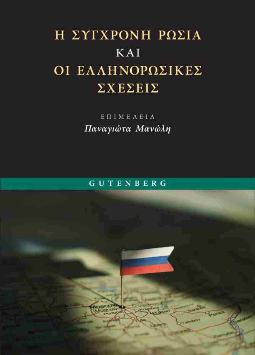 Η Σύγχρονη Ρωσία Και Οι Ελληνορωσικές Σχέσεις - Συλλογικο ...