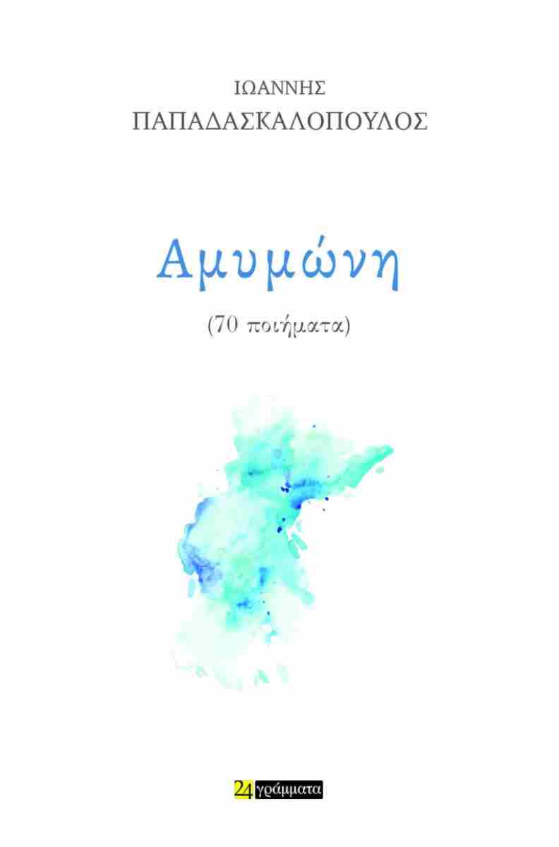 Αμυμώνη - Βιβλιοπωλείο Πολιτεία