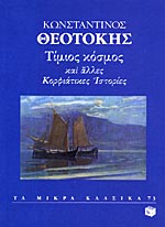 Τιμιος Κοσμος Και Αλλες Κορφιατικες Ιστοριες - Θεοτοκης Κωνσταντινος ...