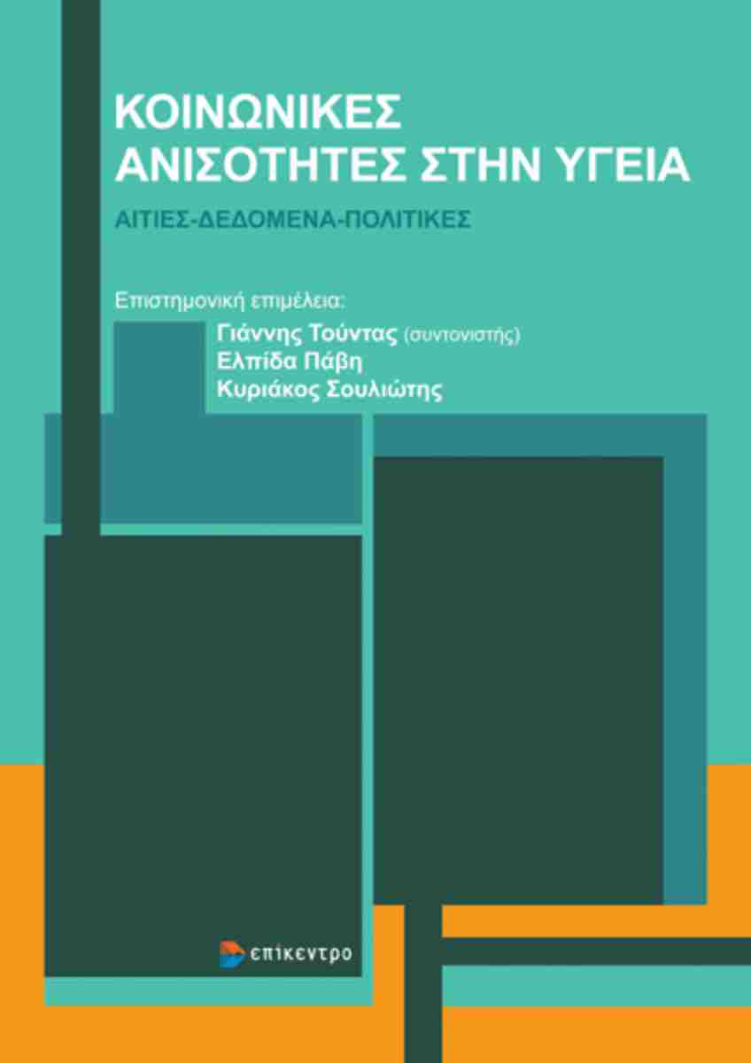 Κοινωνικές ανισότητες στην υγεία // Αιτίες - δεδομένα - πολιτικές ...