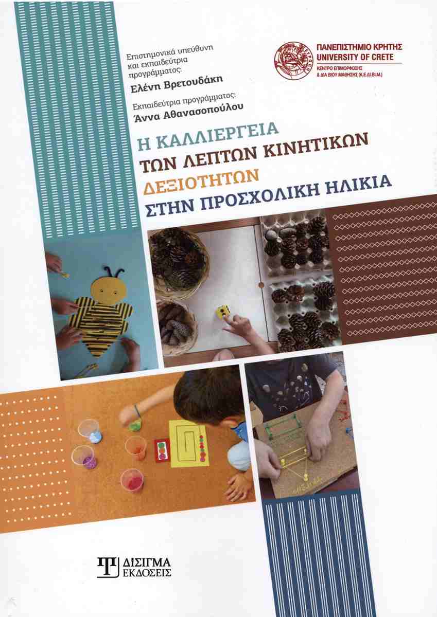 Η Καλλιέργεια Των Λεπτών Κινητικών Δεξιοτήτων Στην Προσχολική Ηλικία ...