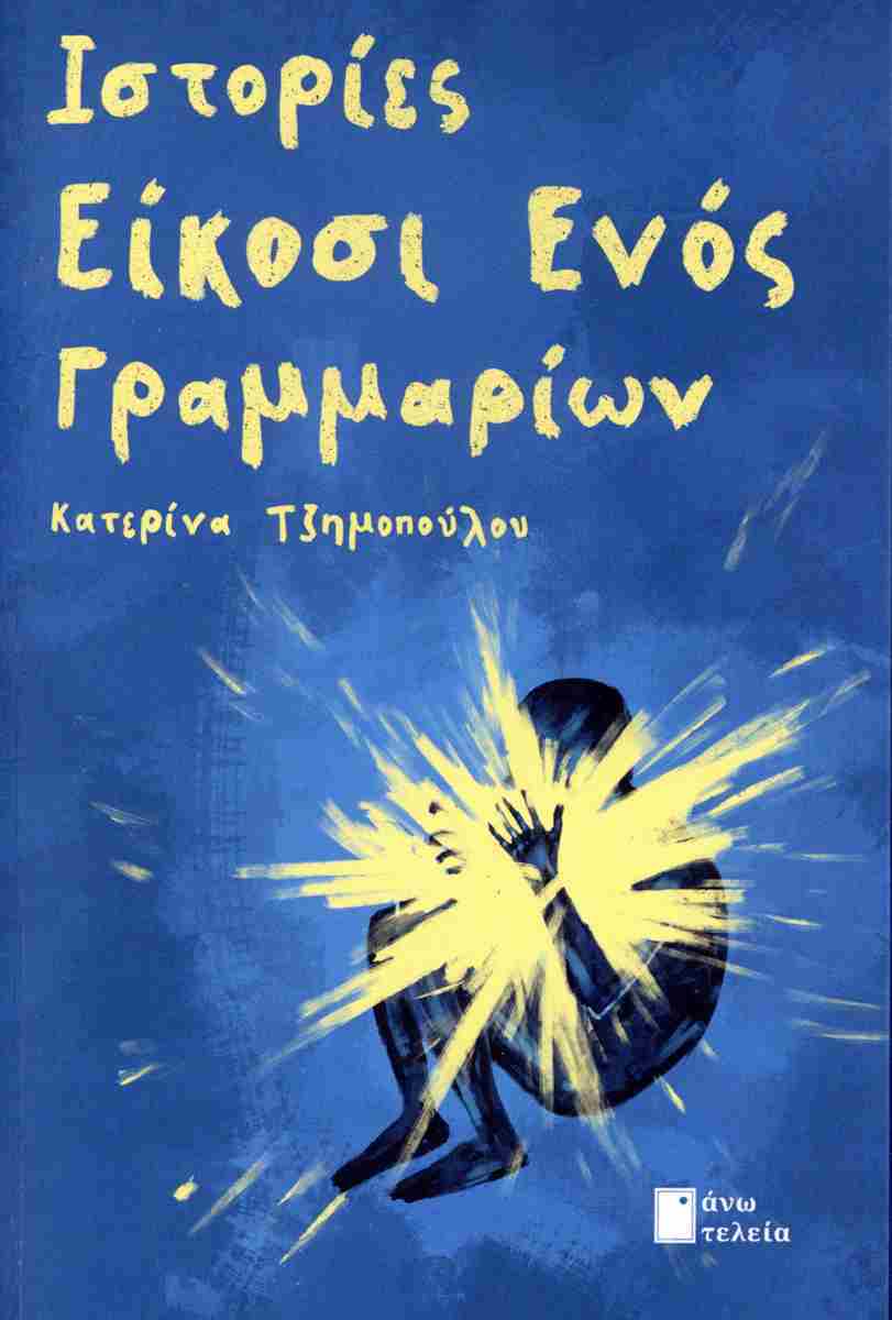 Ιστορίες είκοσι ενός γραμμαρίων - ΤΖΗΜΟΠΟΥΛΟΥ ΚΑΤΕΡΙΝΑ - Βιβλιοπωλείο ...