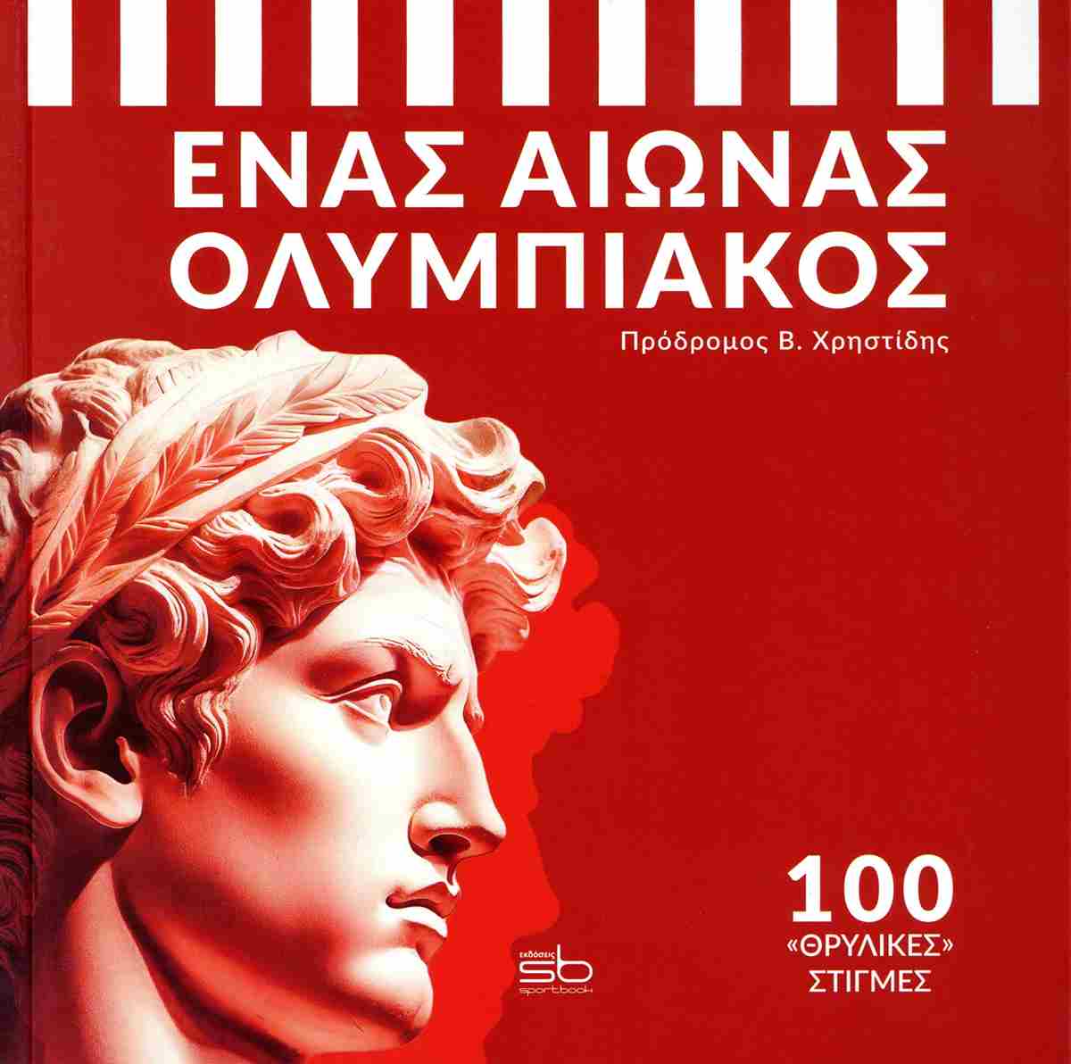 Ένας Αιώνας Ολυμπιακός // 100 «θρυλικές» Στιγμές - Χρηστιδης Β ...
