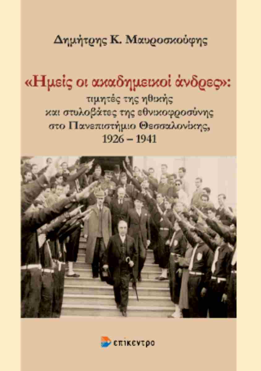 «ημείς Οι Ακαδημεικοί Άνδρες» // Τιμητές Της Ηθικής Και Στυλοβάτες Της ...