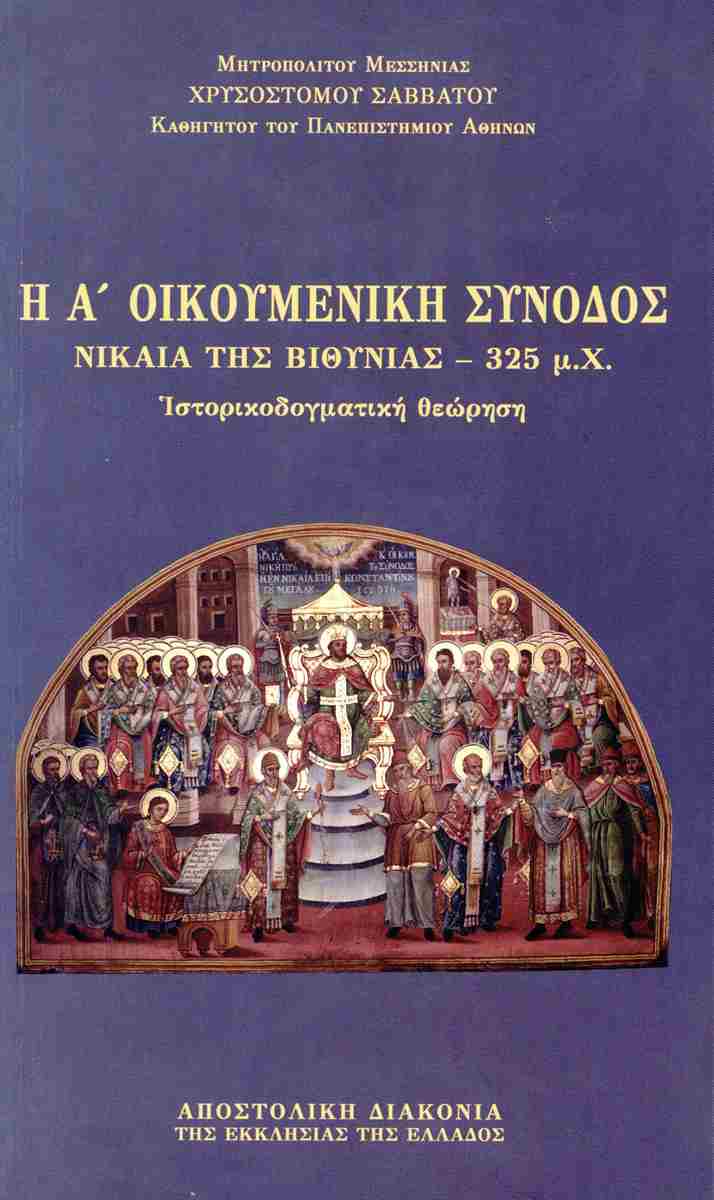 Η Α' οικουμενική σύνοδος // Νίκαια της Βιθυνίας - 325 μ.Χ ...