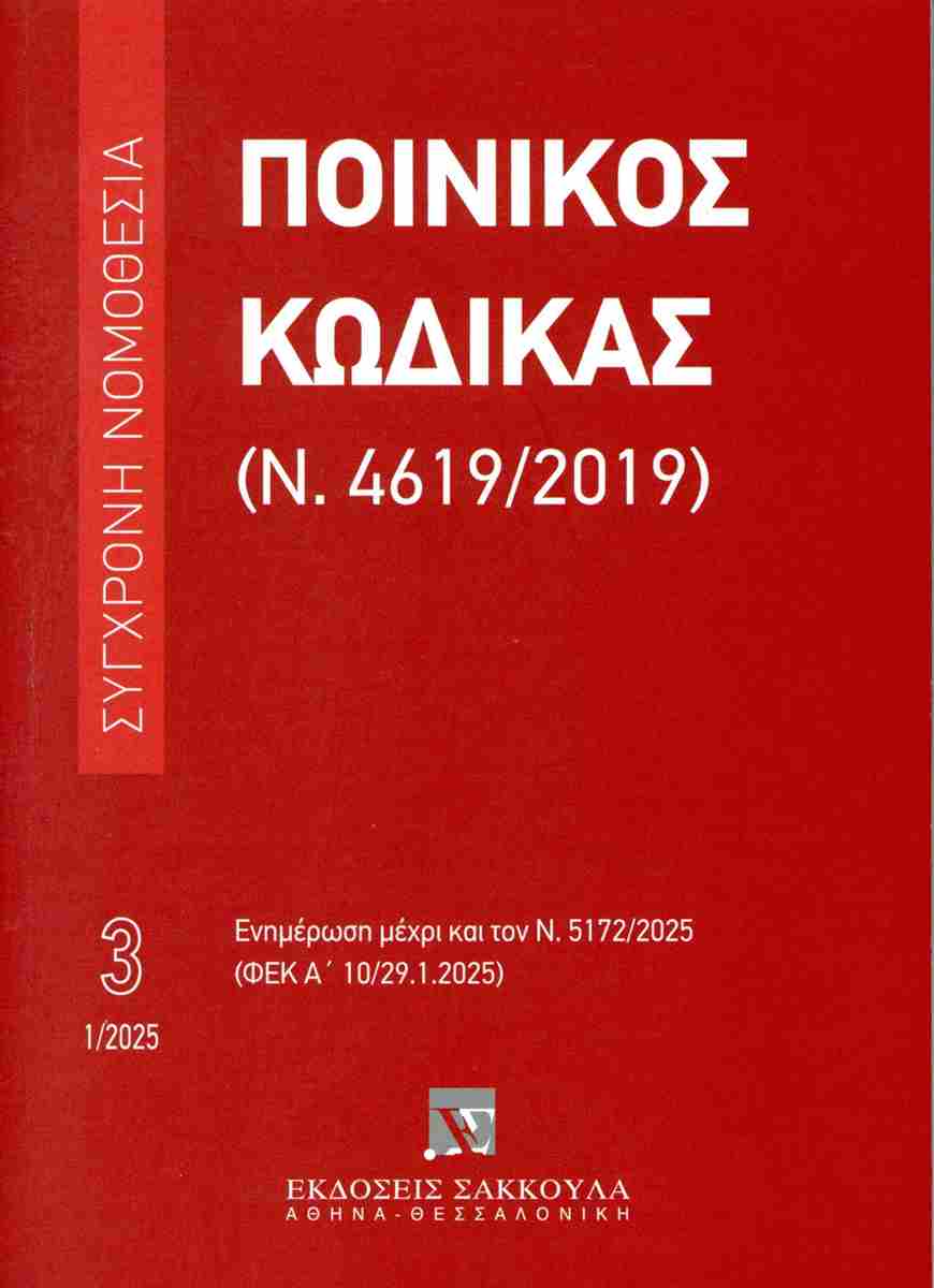 Ποινικός Κώδικας (ν. 4619/2019) // Ιανουάριος 2025 - Ενημέρωση Μέχρι ...