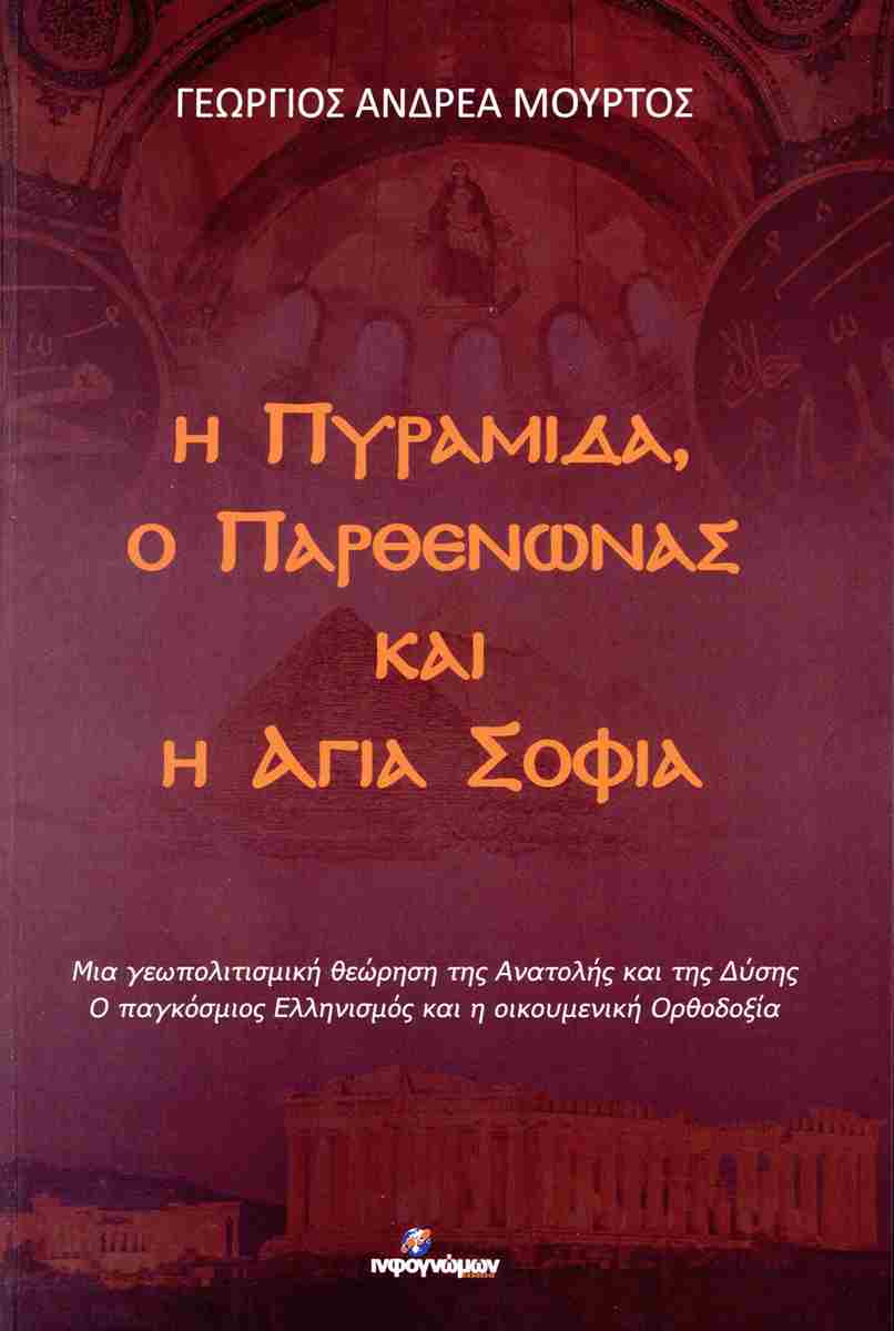 Η Πυραμίδα, Ο Παρθενώνας Και Η Αγιά Σοφιά - Μουρτος Γεωργιος ...