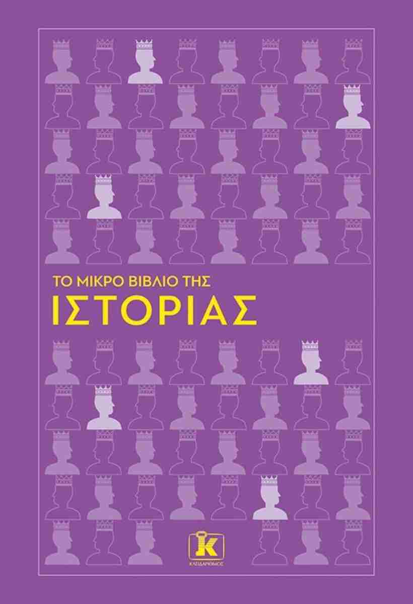 Το μικρό βιβλίο της ιστορίας - ΣΥΛΛΟΓΙΚΟ - Βιβλιοπωλείο Πολιτεία