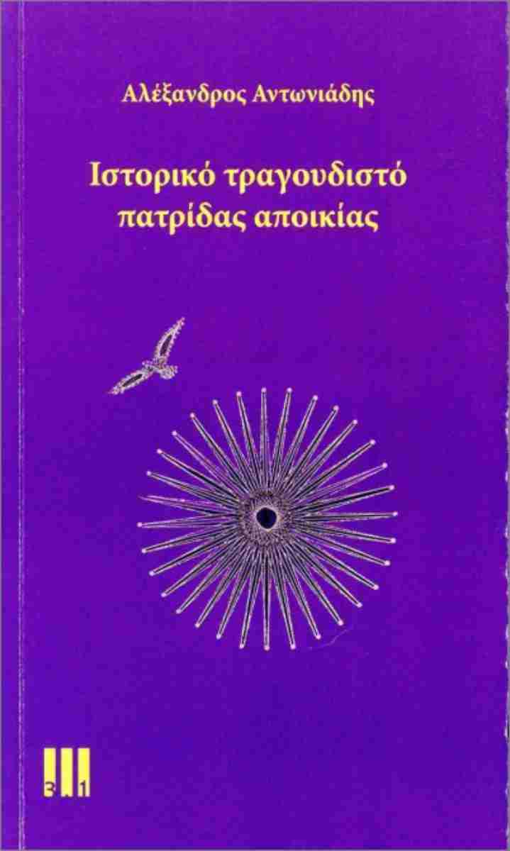 Ιστορικό Τραγουδιστό Πατρίδας Αποικίας - Αντωνιαδης Αλεξανδρος ...