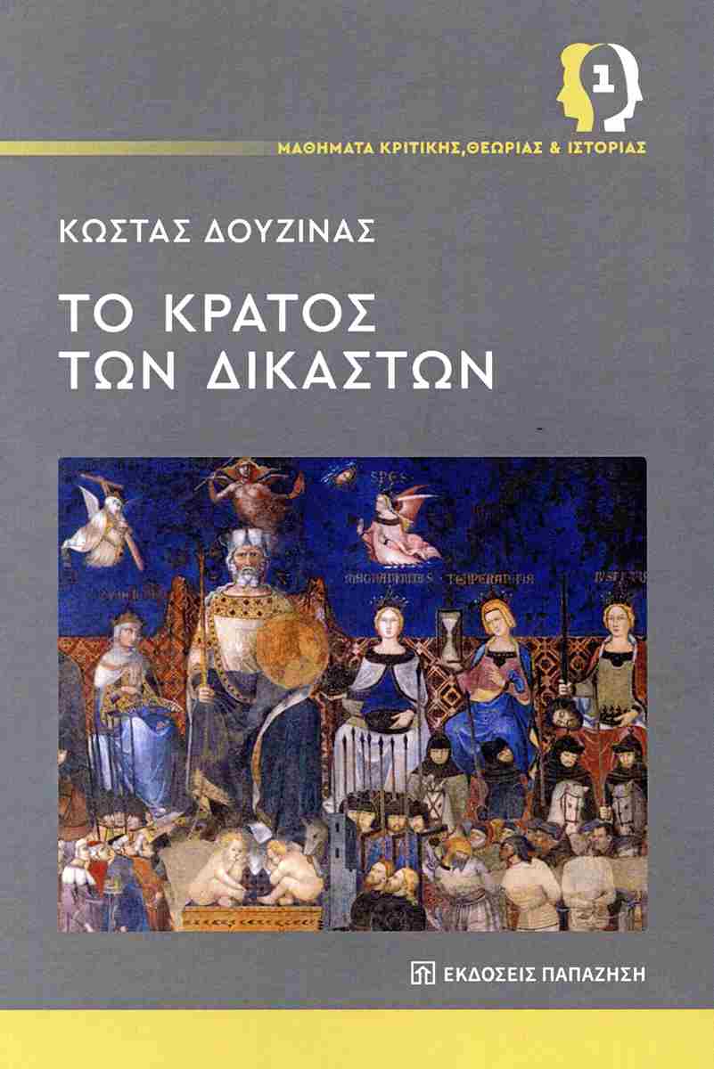 Το Κράτος Των Δικαστών // Μαθήματα Κριτικής, Θεωρίας Και Ιστορίας 1 ...