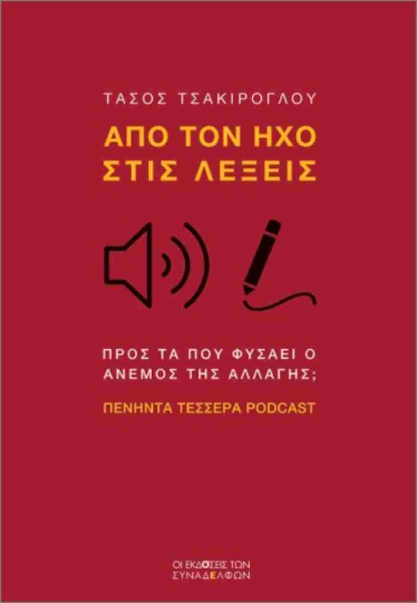 Από τον ήχο στις λέξεις // Προς τα που φυσάει ο άνεμος της αλλαγής ...