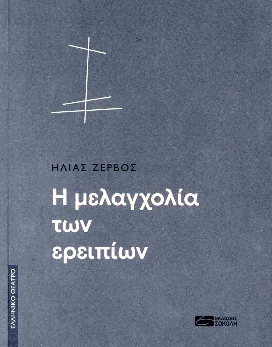 Η Μελαγχολία Των Ερειπίων - Ζερβος Ηλιας - Βιβλιοπωλείο Πολιτεία