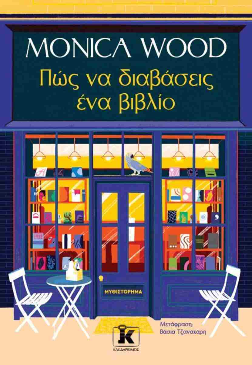 Πώς να διαβάσεις ένα βιβλίο - WOOD MONICA - Βιβλιοπωλείο Πολιτεία