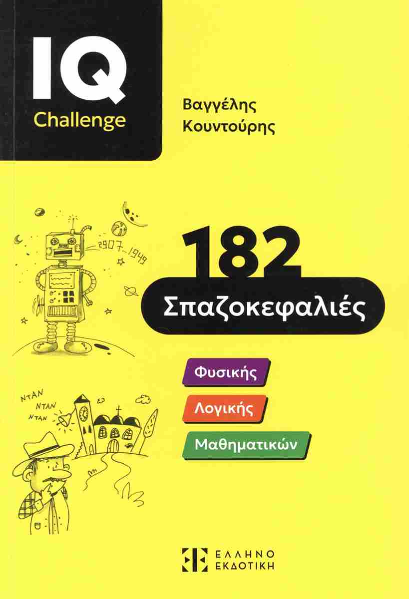182 Σπαζοκεφαλιές Φυσικής - Λογικής - Μαθηματικών - ΚΟΥΝΤΟΥΡΗΣ ΒΑΓΓΕΛΗΣ ...