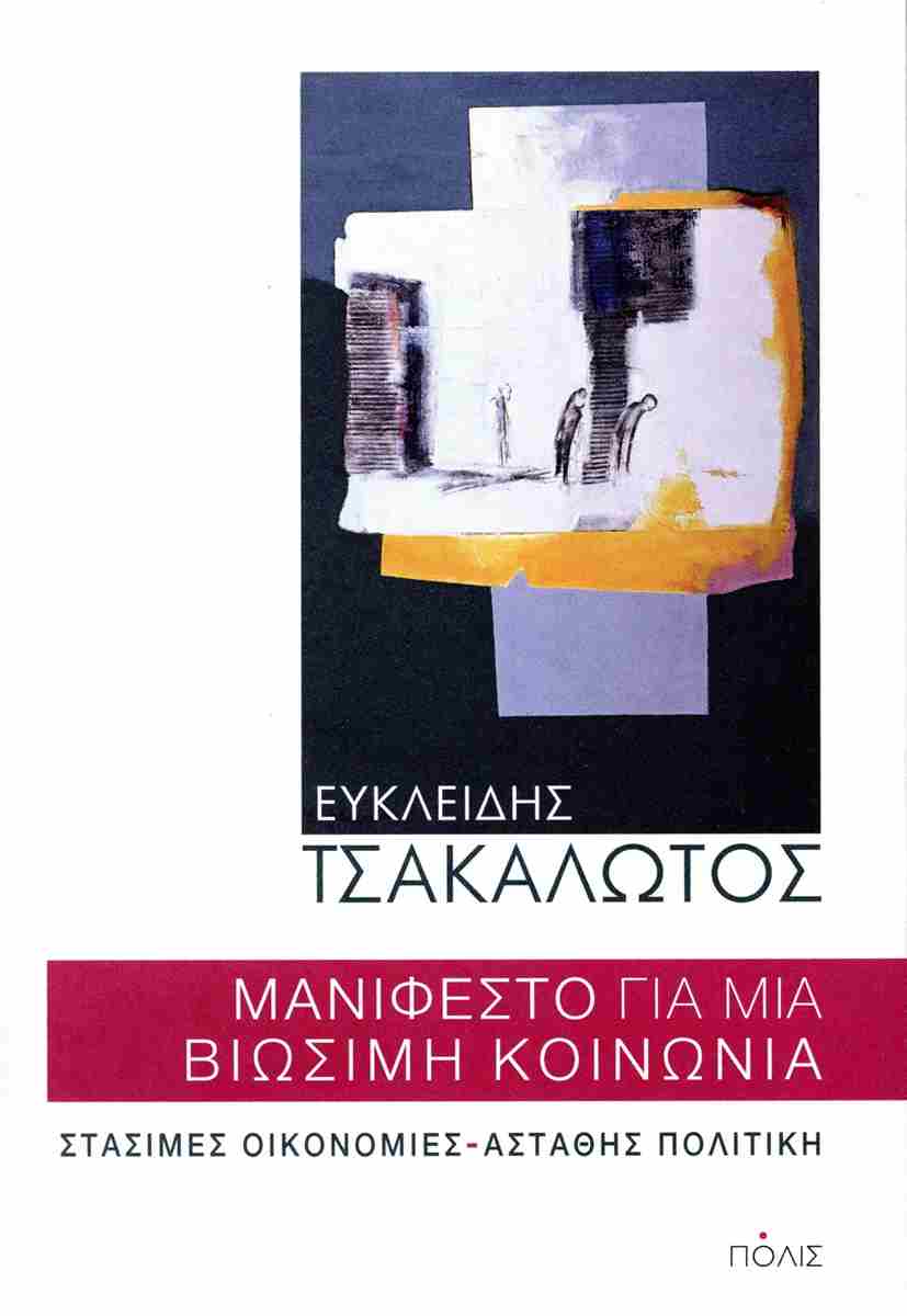 Μανιφέστο για μια βιώσιμη κοινωνία // Στάσιμες οικονομίες - ασταθής ...