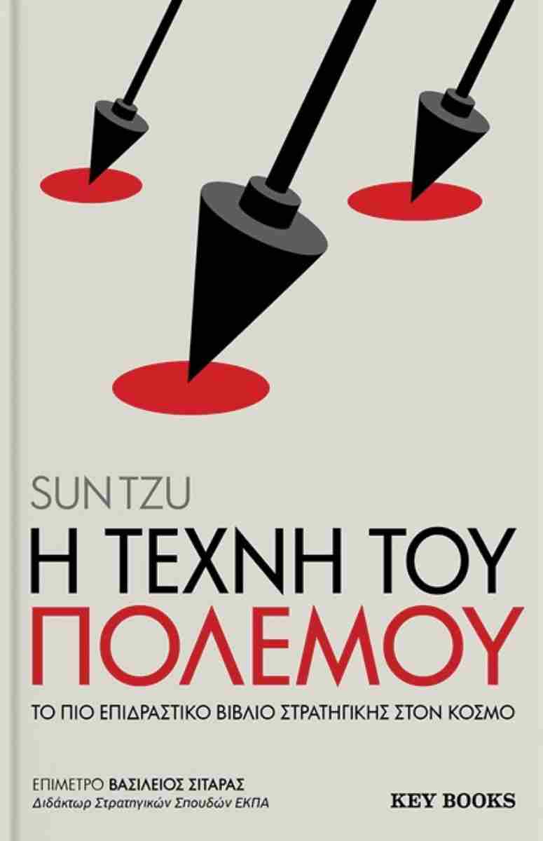 Η Τέχνη Του Πολέμου - Tzu Sun - Βιβλιοπωλείο Πολιτεία
