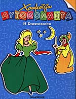 Η ΣΤΑΧΤΟΠΟΥΤΑ - Βιβλιοπωλείο Πολιτεία