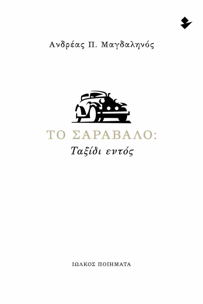 Το Σαραβαλο: Ταξιδι Εντος - Μαγδαληνος Π. Ανδρεας - Βιβλιοπωλείο Πολιτεία
