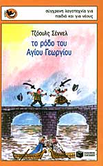 ΤΟ ΡΟΔΟ ΤΟΥ ΑΓΙΟΥ ΓΕΩΡΓΙΟΥ - SENNELL JOLES - Βιβλιοπωλείο Πολιτεία
