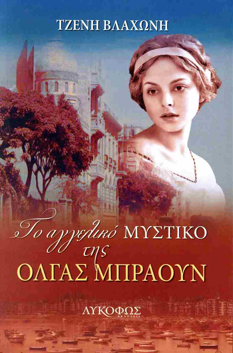 Το αγγελικό μυστικό της 'Ολγας Μπράουν - ΒΛΑΧΩΝΗ ΤΖΕΝΗ - Βιβλιοπωλείο ...