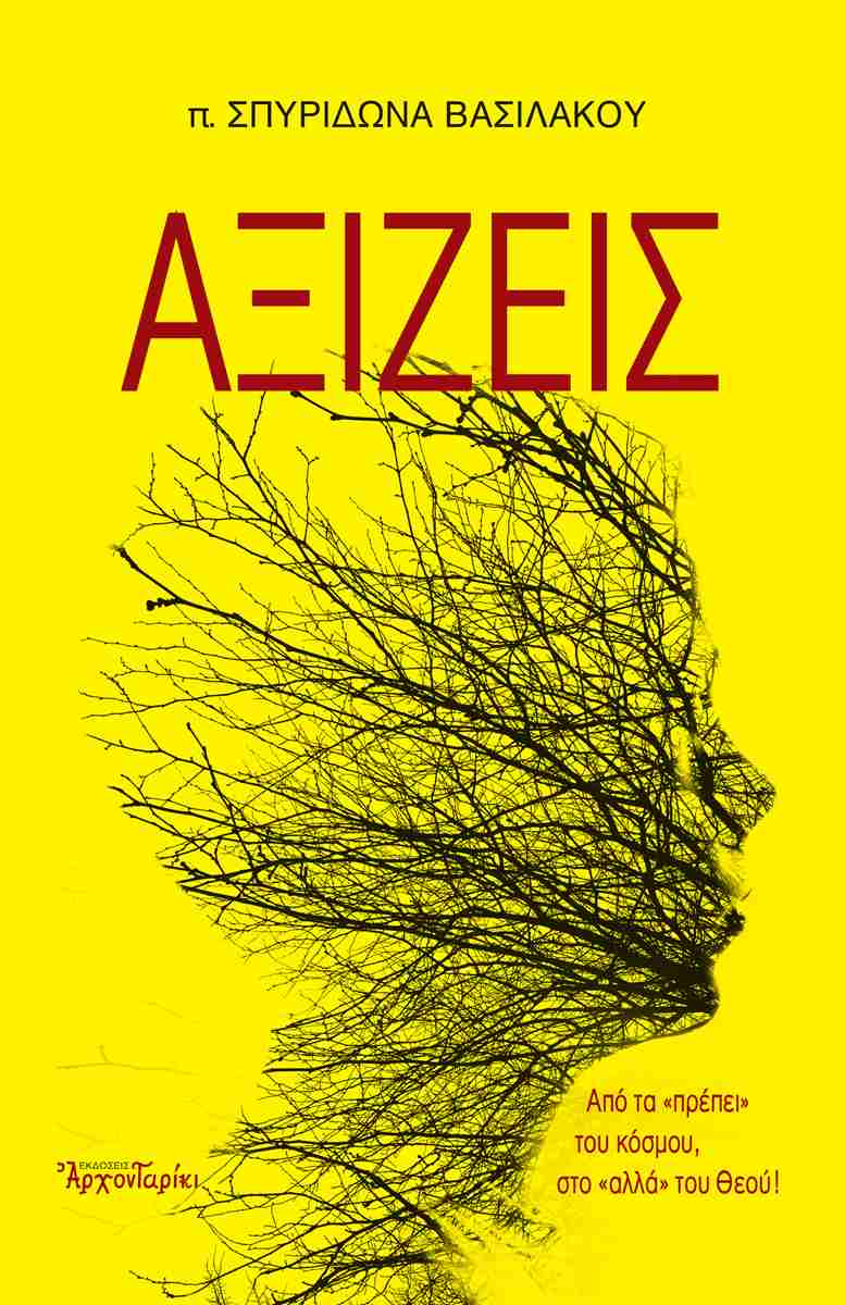 Αξίζεις // Από τα «πρέπει» του κόσμου, στο «αλλά» του Θεού! - ΒΑΣΙΛΑΚΟΣ ...