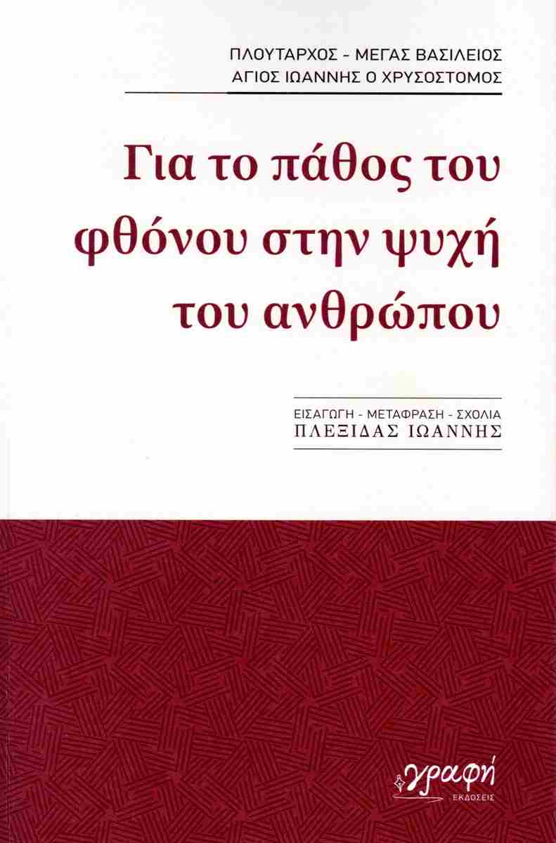 Για το πάθος του φθόνου στην ψυχή του ανθρώπου - ΠΛΟΥΤΑΡΧΟΣ ...