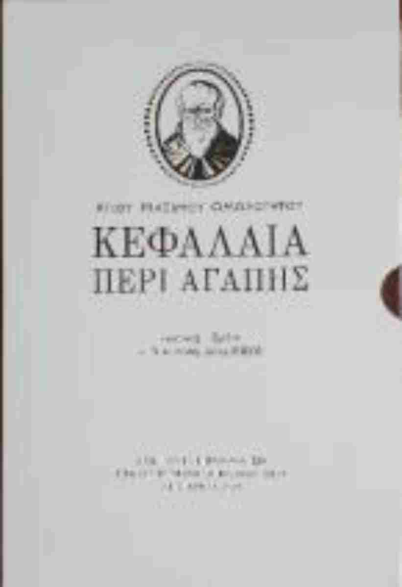 Κεφάλαια Περί Αγάπης (σκληρόδετη Έκδοση) - Οσιος Μαξιμος Ομολογητης ...