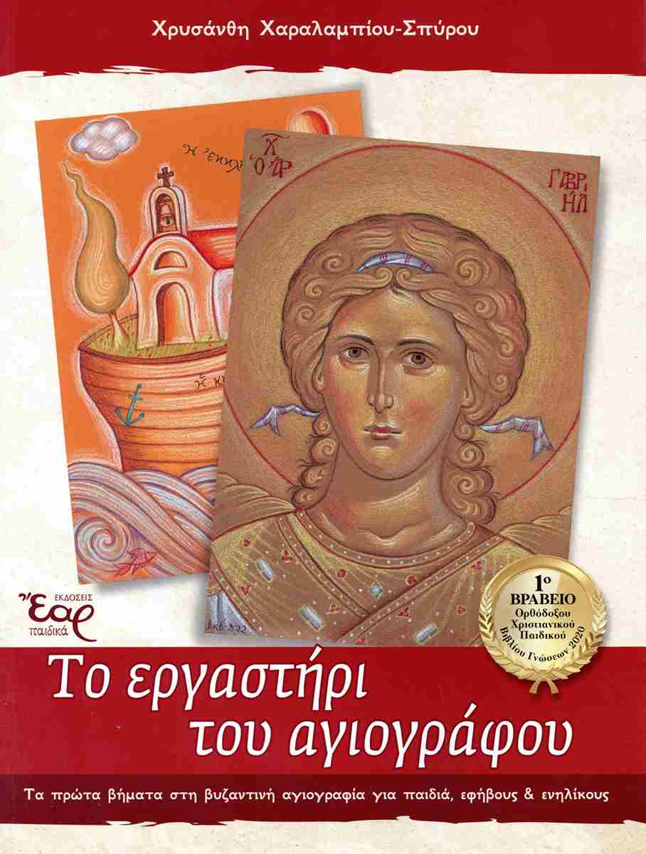 Το εργαστήρι του αγιογράφου - ΧΑΡΑΛΑΜΠΙΟΥ-ΣΠΥΡΟΥ ΧΡΥΣΑΝΘΗ ...