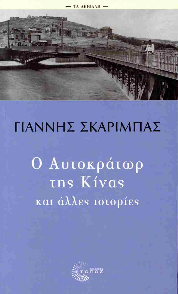 Ο Αυτοκράτωρ Της Κίνας Και Άλλες Ιστορίες - Σκαριμπας Γιαννης ...