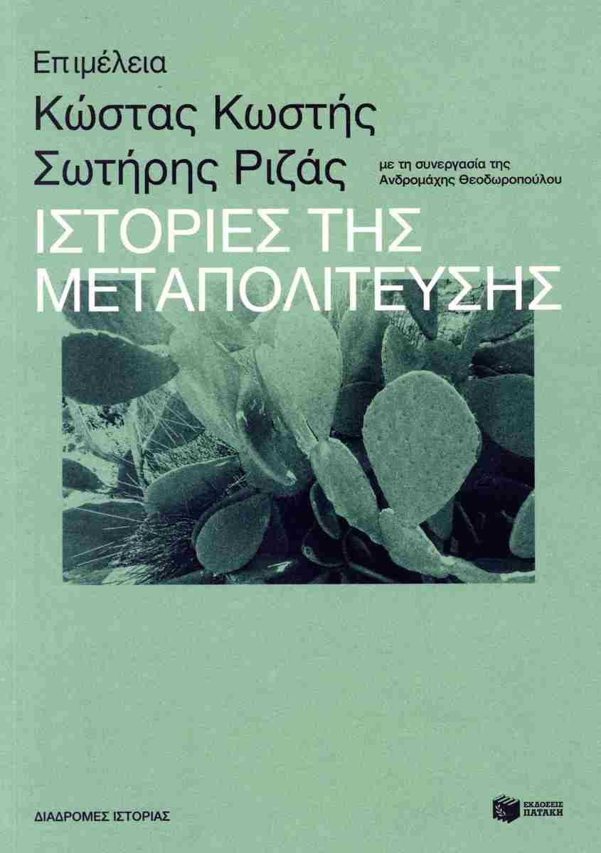 Ιστορίες Της Μεταπολίτευσης - Συλλογικο - Βιβλιοπωλείο Πολιτεία
