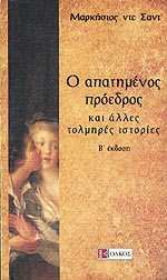 Ο Απατημενος Προεδρος // Και Αλλες Τολμηρες Ιστοριες - Sade (marquis De ...