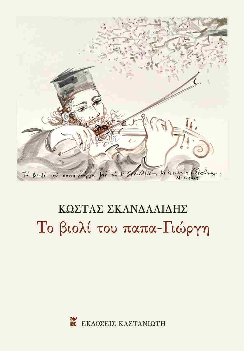 Το βιολί του παπα-Γιώργη (σκληρόδετη έκδοση) - ΣΚΑΝΔΑΛΙΔΗΣ ΚΩΣΤΑΣ ...