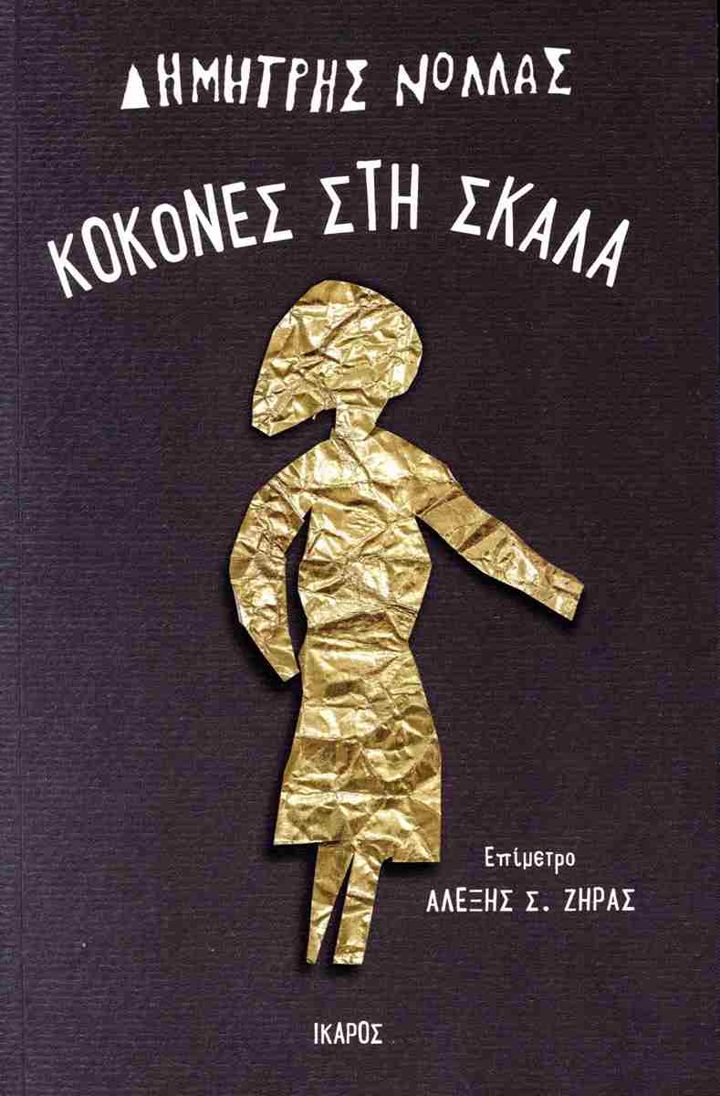 Κοκόνες Στη Σκάλα - Νολλας Δημητρης - Βιβλιοπωλείο Πολιτεία