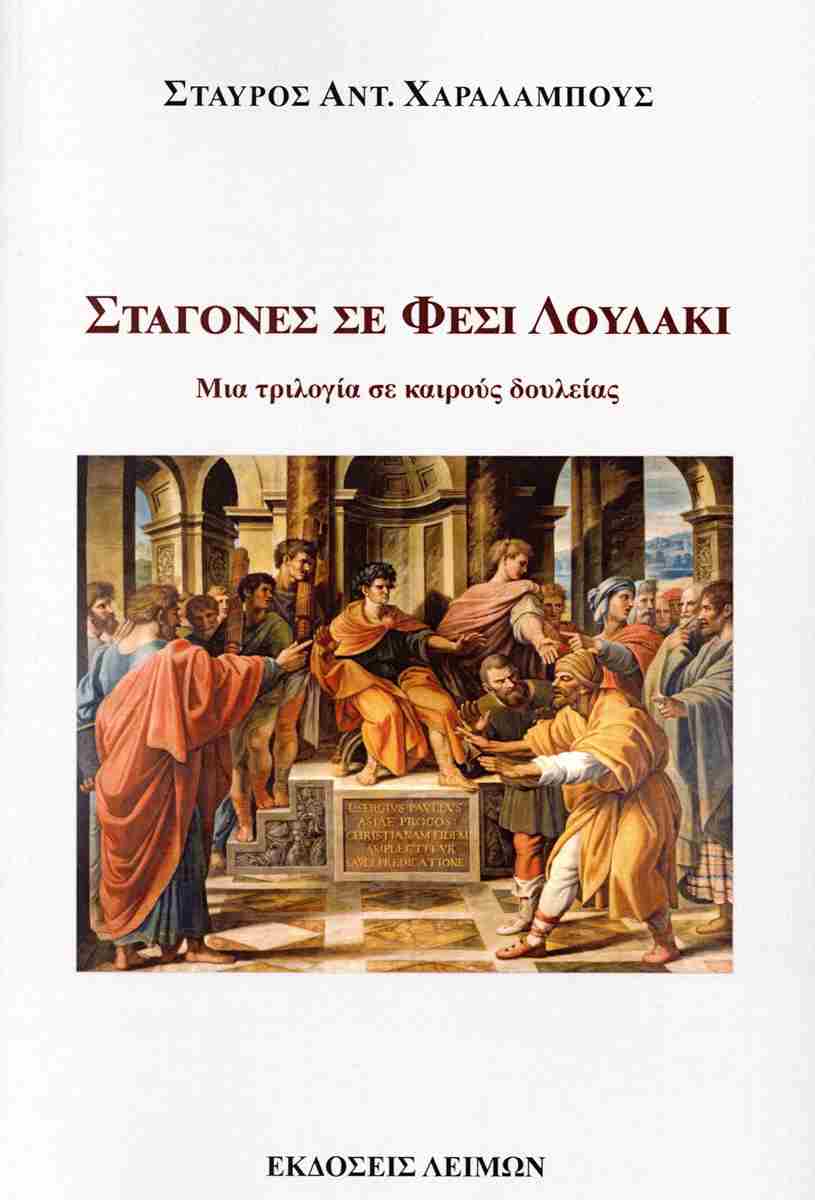 Σταγόνες Σε Φέσι Λουλακί // Μια Τριλογία Σε Καιρούς Δουλείας ...