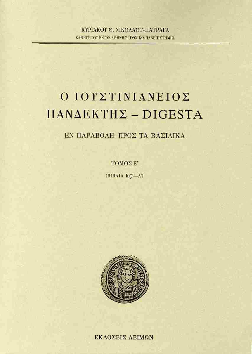 Ο Ιουστινιάνειος Πανδέκτης - Digesta (πέμπτος Τόμος) // Εν Παραβολή ...