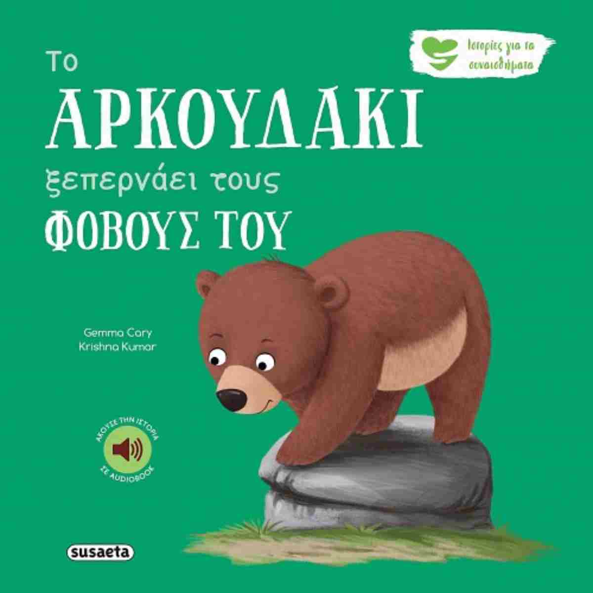 Το Αρκουδάκι Ξεπερνάει Τους Φόβους Του - Cary Gemma - Βιβλιοπωλείο Πολιτεία