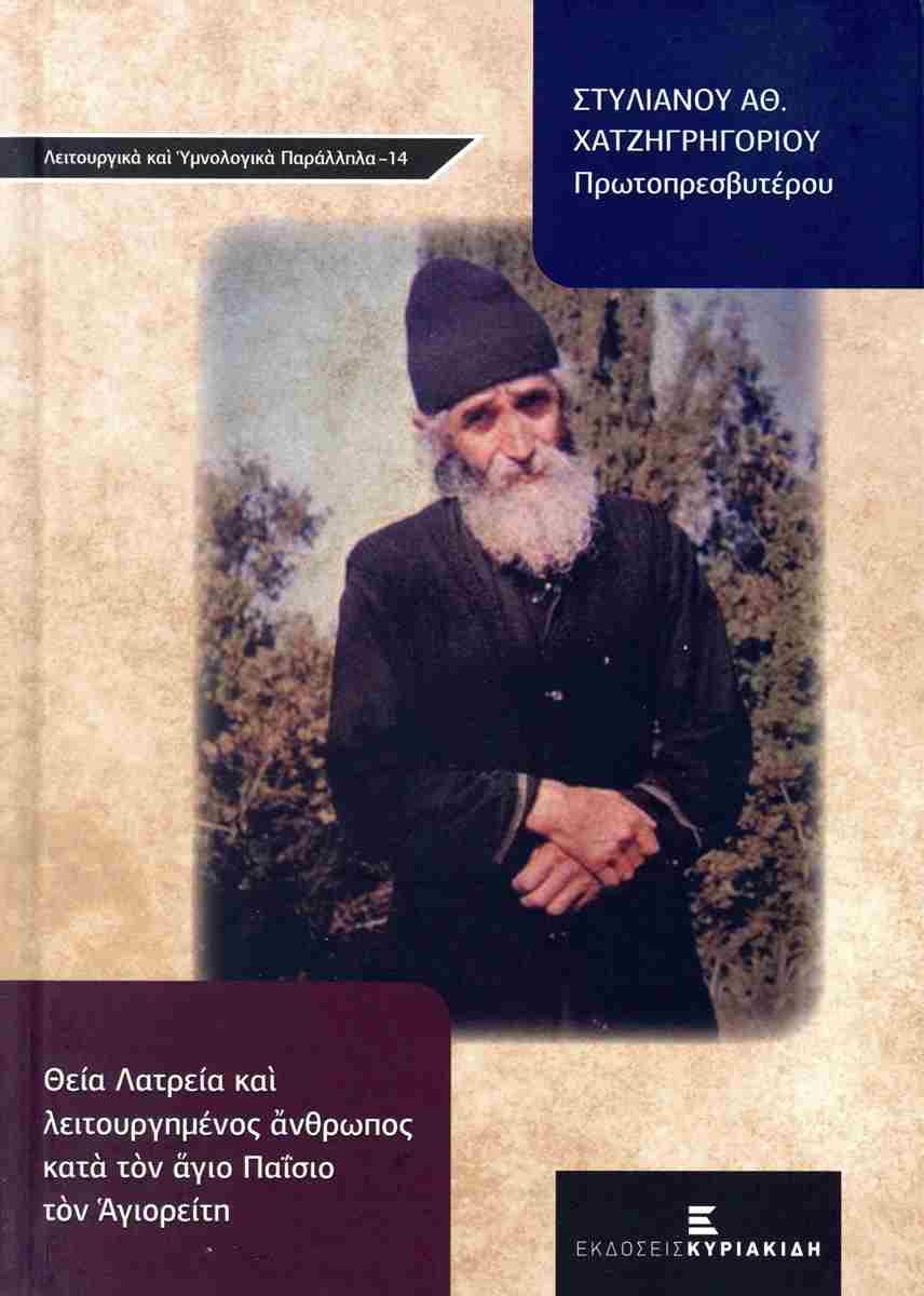 Θεία Λατρεία Και Λειτουργημένος Άνθρωπος Κατά Τον Άγιο Παΐσιο Τον ...