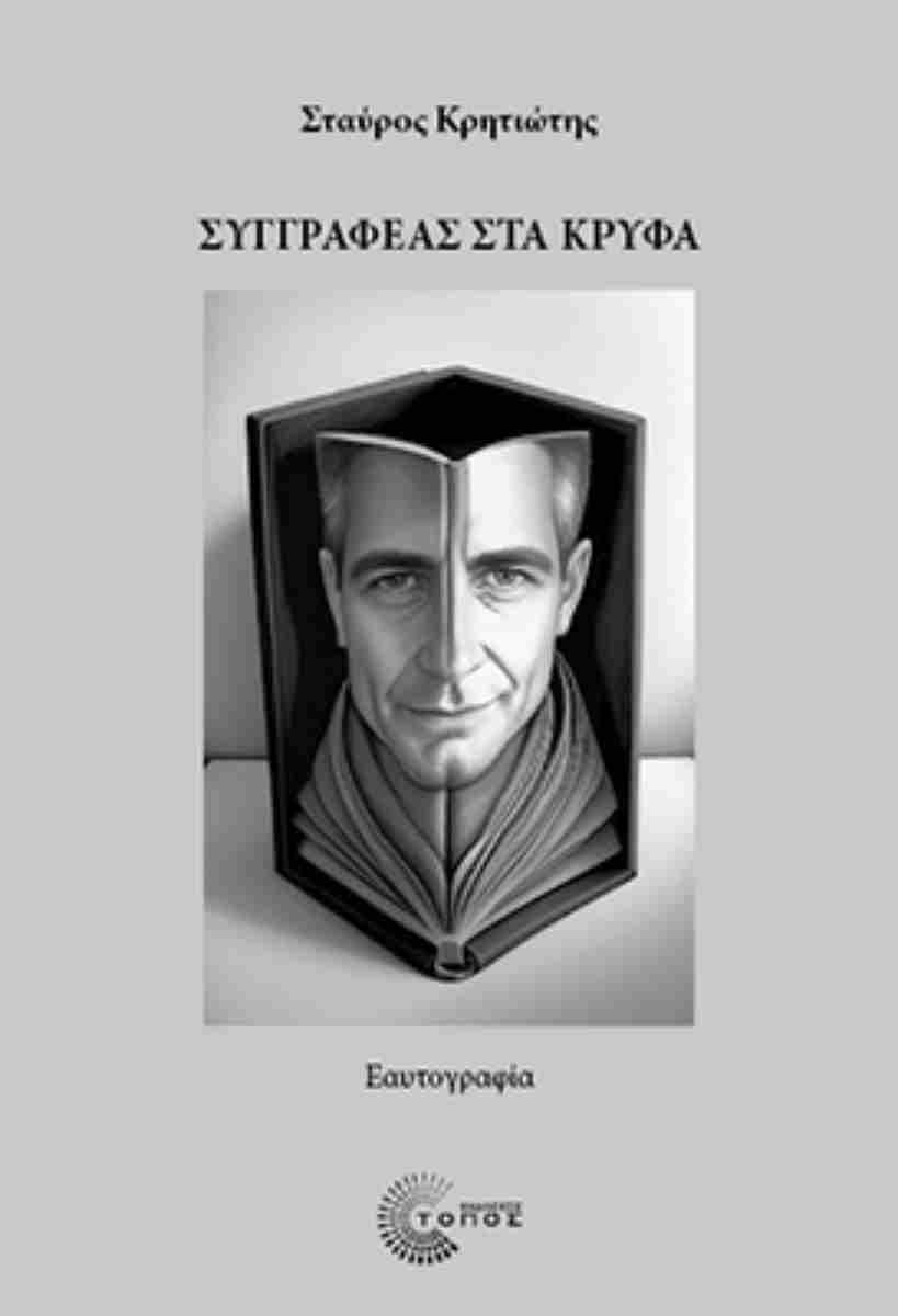 Συγγραφέας στα κρυφά // Εαυτογραφία - Βιβλιοπωλείο Πολιτεία