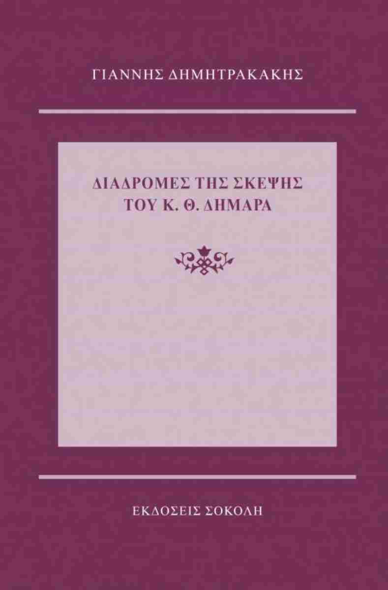 Διαδρομές Της Σκέψης Του Κ. Θ. Δημαρά - Δημητρακακης Γιαννης ...