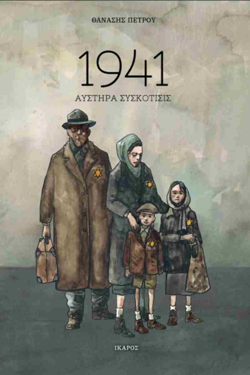 1941 Αυστηρά Συσκότισις - Πετρου Θανασης - Βιβλιοπωλείο Πολιτεία