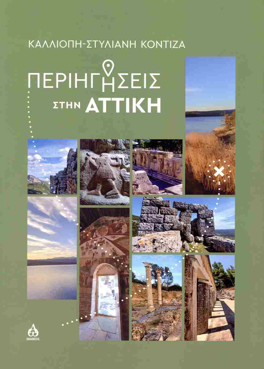 Περιηγήσεις Στην Αττική - Κοντιζα Καλλιοπη-στυλιανη - Βιβλιοπωλείο Πολιτεία