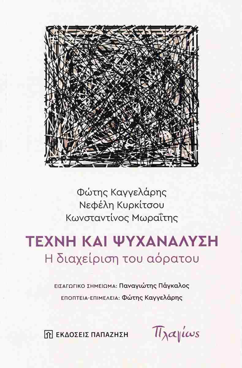Τέχνη Και Ψυχανάλυση // Η Διαχείριση Του Αόρατου - Καγγελαρης Φωτης ...